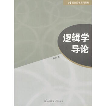 逻辑学导论 陈波 著【正版书】