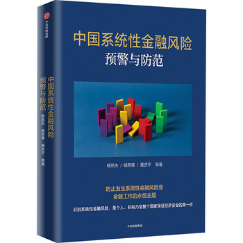 中国系统性金融风险预警与防范 图书