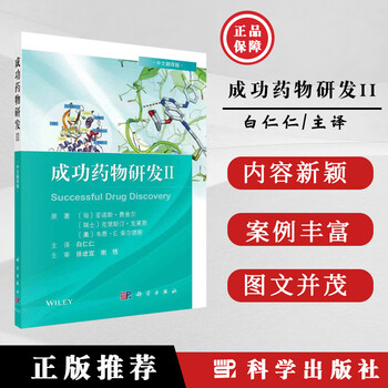 成功药物研发II（中文翻译版）[匈] 亚诺斯·费舍尔著白仁仁药物研发历程成功药物研发2科