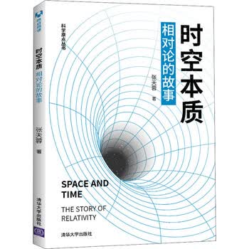 时空本质 相对论的故事 图书