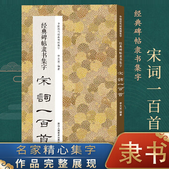 宋词一百首：经典碑帖隶书集字 毛笔书法作品集临摹教程 汉隶书字帖曹全碑乙瑛碑张迁碑集字宋词正版图书籍