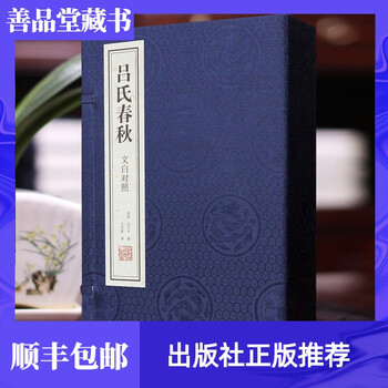顺丰速运【善品堂藏书】吕氏春秋无删减文白对照一函二册线装书古籍宣纸国学经原著译注经典书籍全套正版另素书完