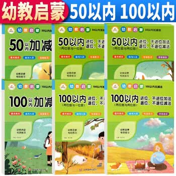 【全套6本】学前启蒙数学 50以内100以内加减法 两位数与一位数 进位不进位加法 退位不退位减法 学前数学思维训练书 幼升小入学准备