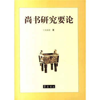 尚书研究要论