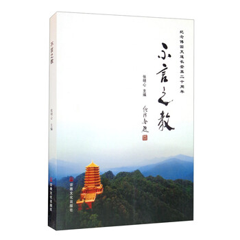 不言之教（纪念傅圆天道长登真二十周年）