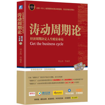涛动周期论(经济周期决定人生财富命运)