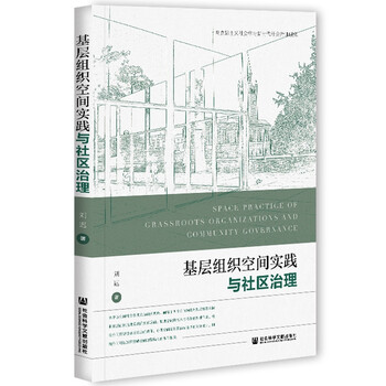 [正版图书] 基层组织空间实践与社区治理 刘迟 社会科学文献出版社 9787520179294