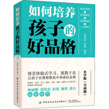 如何培养孩子的好品格 小学版(全2册)