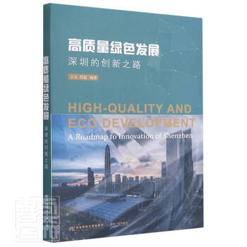 高质量绿色发展:深圳的创新之路:a roadmap to innovation of S