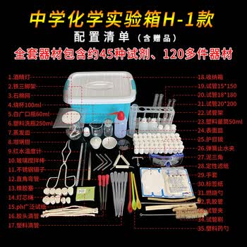 中考化学实验箱初中初三器材套装实验箱全套初中生高中化学实验试剂药品玻璃教具化学实验室仪器教学实验器材H2纸箱版 化学实验箱H1款