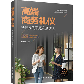 高端商务礼仪 快速成为职场沟通达人 图书