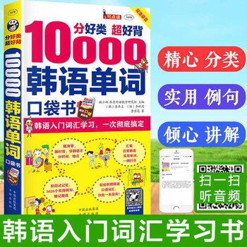 分好类 超好背 10000韩语单词口袋书