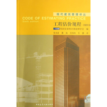 工程估价规程(原著第6版)/现代建筑管理译丛