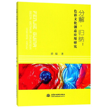 分解归纳--色彩文化创意应用研究