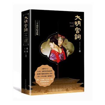速发 大明宫词二十周年纪念版 郑重 电视文学剧本中国当代 小说 9787020159079