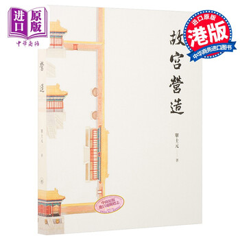 故宫营造 港台原版 单士元 香港三联书店 建筑艺术