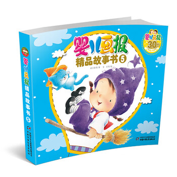婴儿画报精品故事书（5） 高洪波 安宏  绘