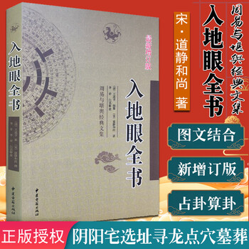入地眼全书 周易与堪舆经典文集 宋道静和尚 李祥 白话释义 天星龙砂水法全书 中医古籍出版社