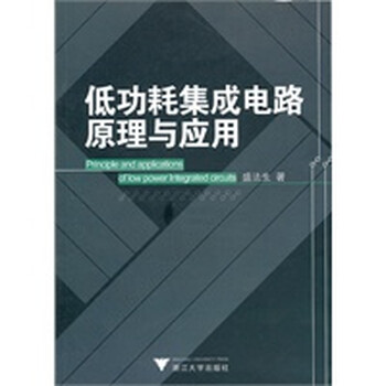 低功耗集成电路原理与应用 盛法生 浙江大学出版社