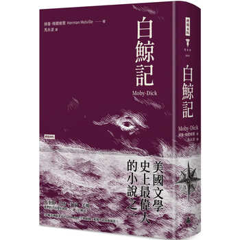 在途 赫曼．梅尔维尔白鲸记（精装版）时报出版
