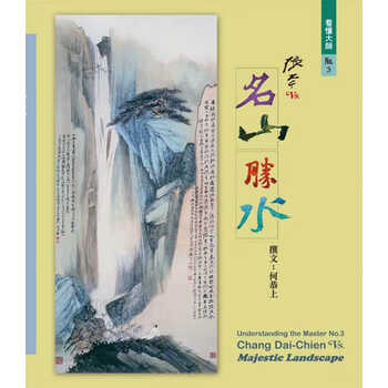 预售 何恭上 看懂大师3：张大千VS. 名山胜水 艺术图书
