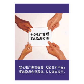 2022年安全生产月宣传画海报挂图展板企业文化安全文化宣传栏墙贴画NAH NAH05 安生生产管理 100*70厘米 覆膜防水PP贴纸