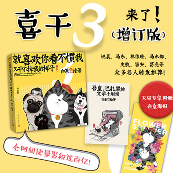 【人民文学】就喜欢你看不惯我又干不掉我的样子3增订版白茶吾皇万睡吾皇巴扎黑绘本萌宠漫画吾皇巴扎黑的文