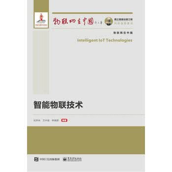 智能物联技术刘学林电子工业出版社9787121386237 计算机与互联网书籍