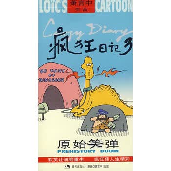 疯狂日记3-原始笑弹 萧言中 绘