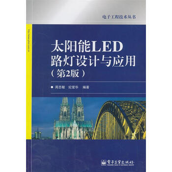 太阳能LED路灯设计与应用 周志敏,纪爱华　编著【正版书】