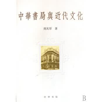 中华书局与近代文化