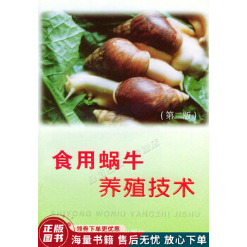 食用蜗牛养殖技术
