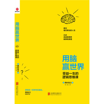 用脑赢世界--受益一生的逻辑思维课【正版图书】