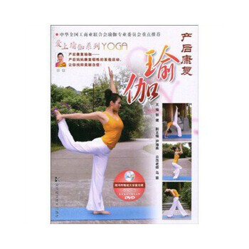 爱上瑜伽系列--产后康复瑜伽【正版图书，放心下单】