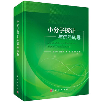 小分子探针与信号转导/张礼和