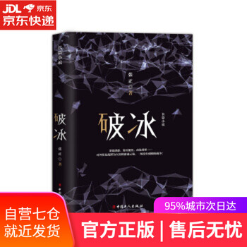 【正版图书】破冰 张正 著 中国工人出版社