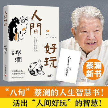 人间好玩 蔡澜