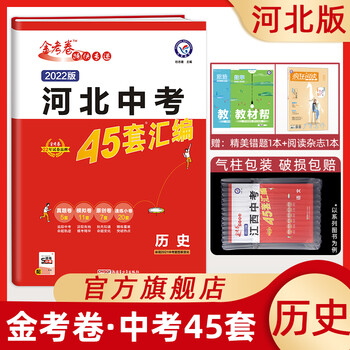 天星教育2022河北中考45套历史金考卷特快专递河北中考45套历史河北历史中考真题汇编加河北中考模拟