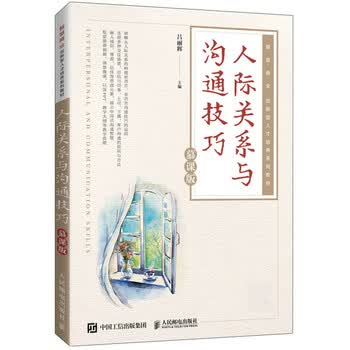 人际关系与沟通技巧（慕课版）吕丽辉 本科院校和高职院校公共基础课或专业基础课教材