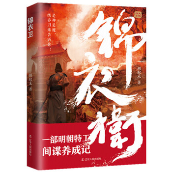 锦衣卫 一部明朝特工间谍养成记 胡取禾著 明朝历史小说书籍正版明朝那些事儿  SYWS