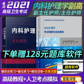 人卫版2021年内科护理学高级教程副主任护师教材考点精编全真模拟高级卫生专业考试书副高正高级试题题