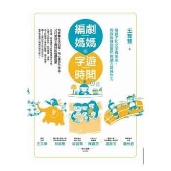 预售 编剧的字游时间陪孩子和文字做朋友 有效启发孩童的阅读力与写作力 商周出版