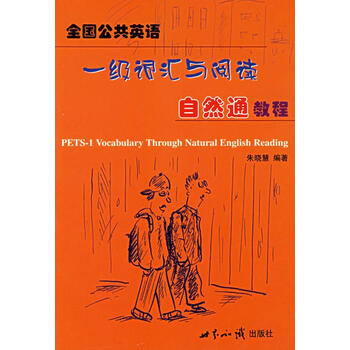 全国公共英语一级词汇与阅读自然通教程
