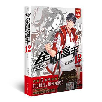 全职高手12 蓄势待发 蝴蝶蓝【正版书】