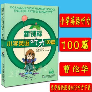 新版 新课标 小学英语听力100篇  英语听说教学 小学教学参考资料  曹伦华 提供MP3