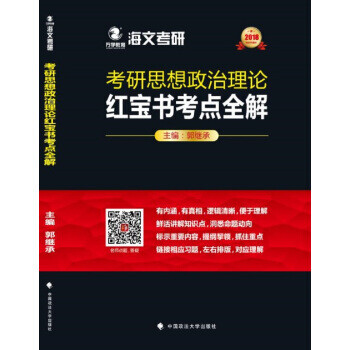 2018考研思想政治理论考点全解