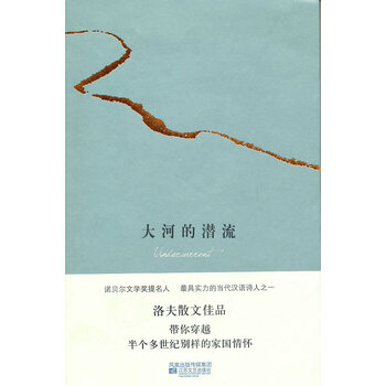 [正版图书] 大河的潜流 洛夫 江苏文艺出版社 9787539941189