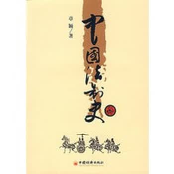 中国法制史