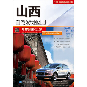2022年 旅游地图中国自驾游地图册分省系列 山西省地图册