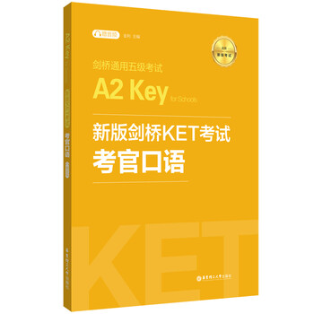 新版剑桥KET考试.考官口语.剑桥通用五级考试A2 Key for Schools（